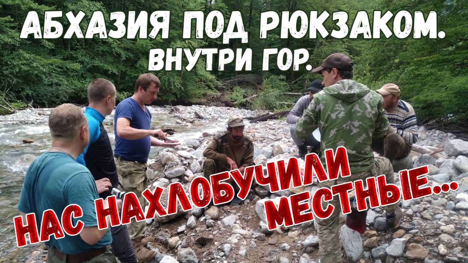 Поход по Абхазия. Нас нахлобучили местные... [4/6]