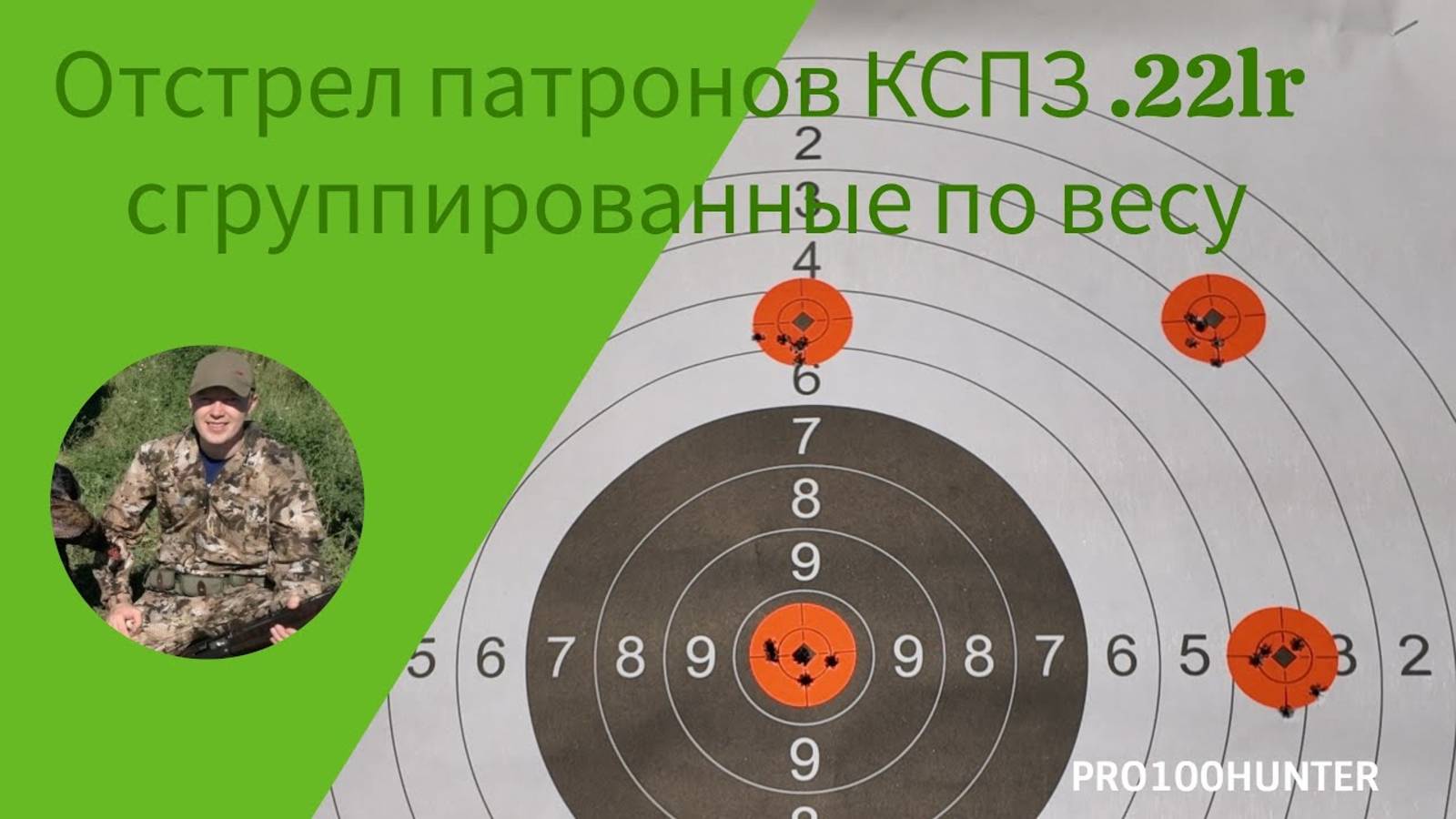 Отстрел патронов .22 lr сгруппированных по весу