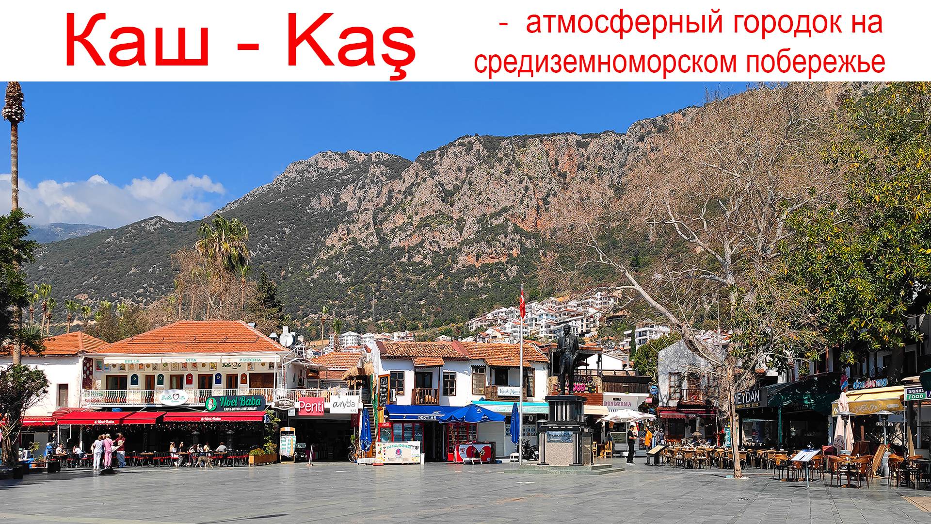 КАШ - чудесный атмосферный город Турции, 10.03.2025г.