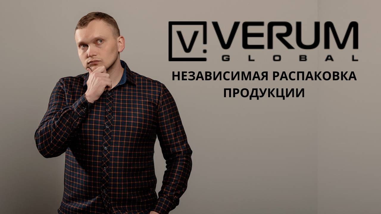 Tavie / Verum Global – настоящая находка? Распаковка и мнение!