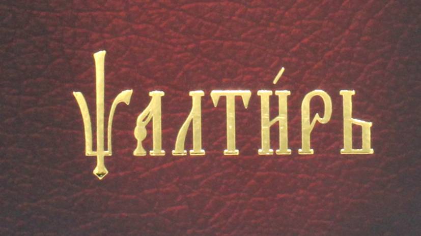 Псалтирь. Кафизма 10