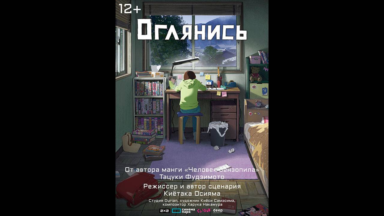 Оглянись Русский трейлер