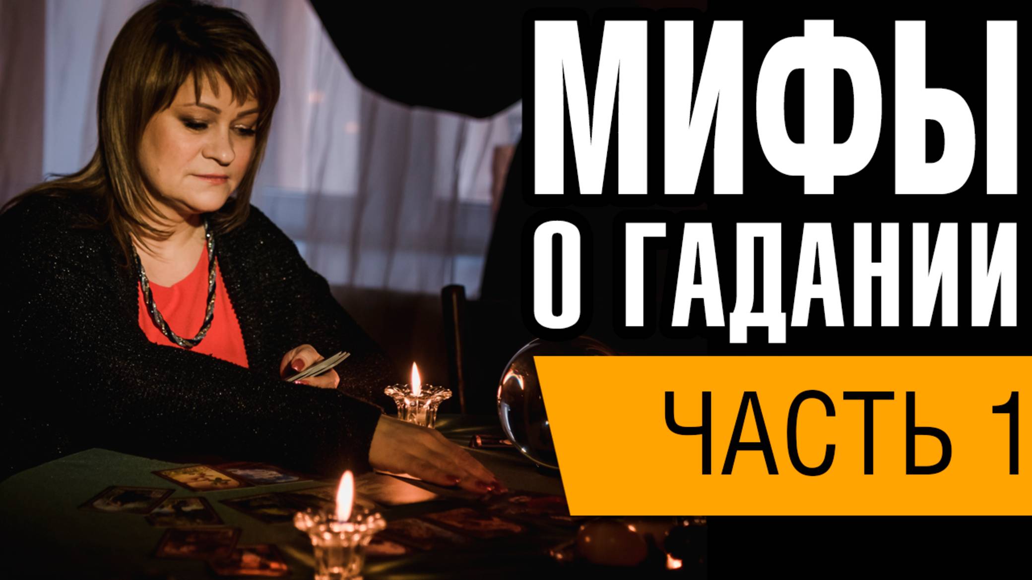 Мифы о гадании | Часть первая