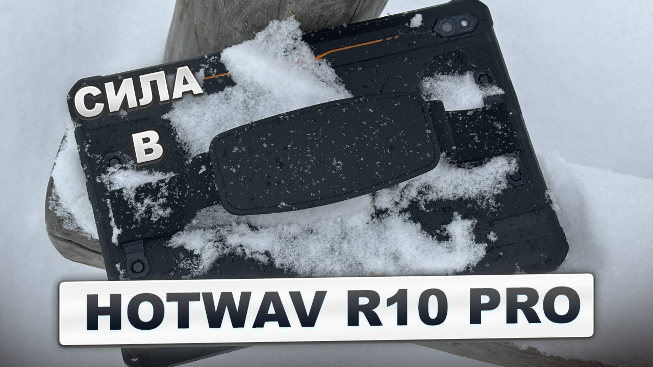 Ударопрочный планшет HOTWAV R10 Pro для активного образа жизни