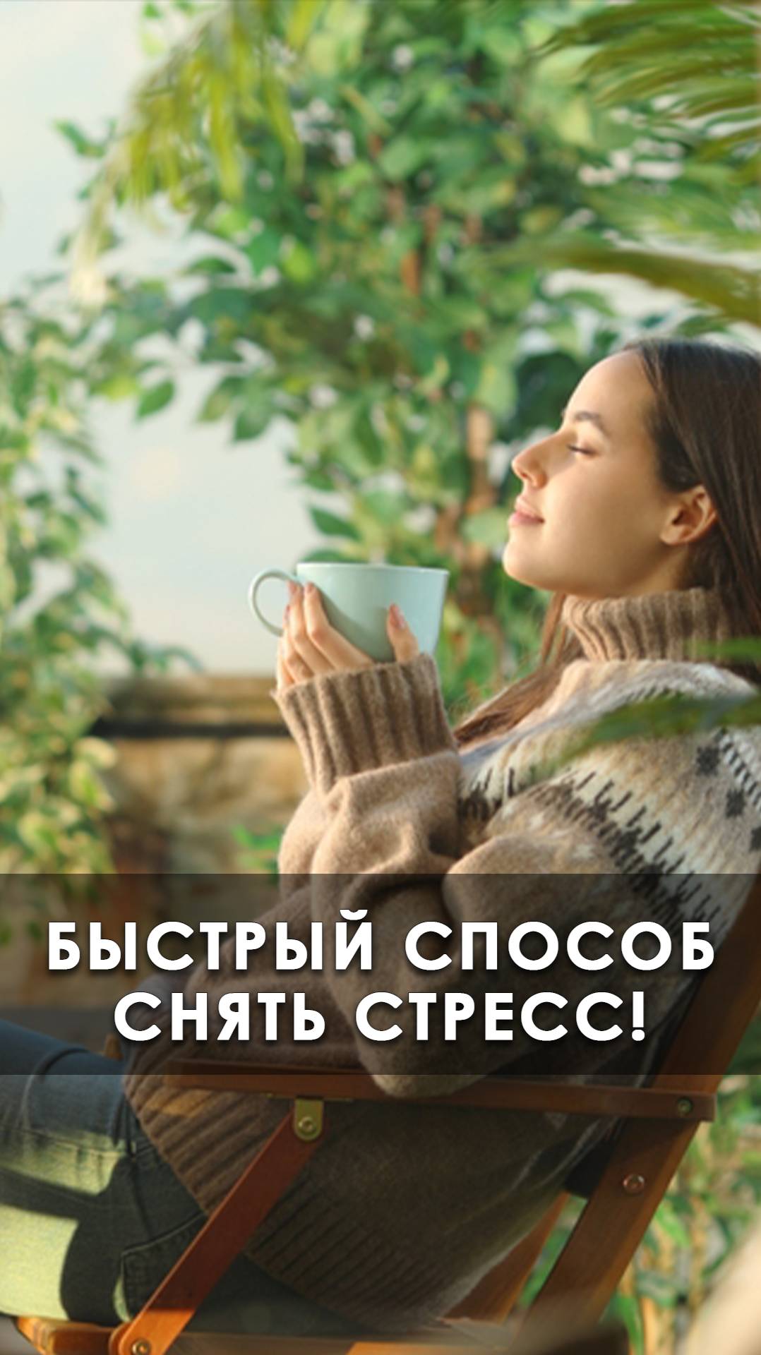 60 секунд успокаивающей музыки с чашкой чая 🍵🎶 | Быстрый релакс!