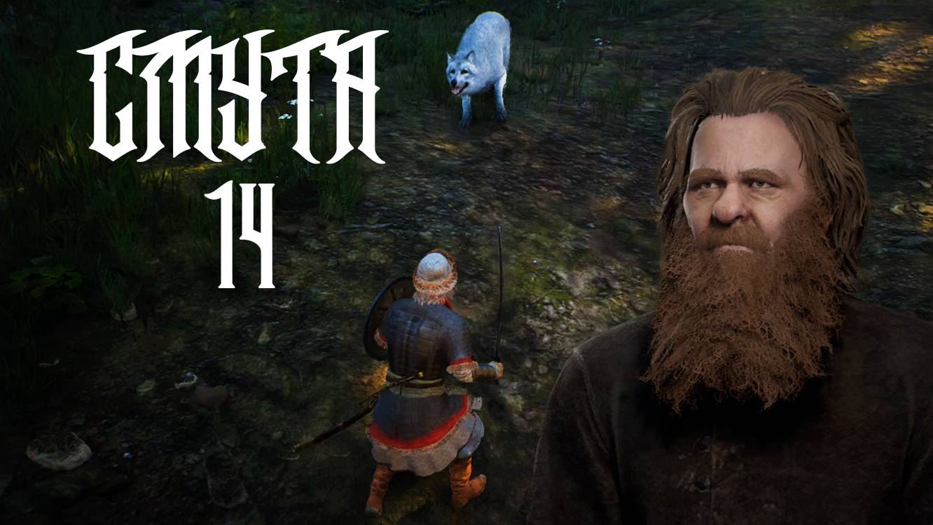 СМУТА № 14 (Я ХОЗЯИН ЛЕСА)