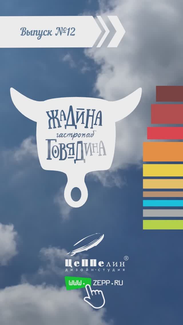 Проект ресторана "Жадина Говядина"