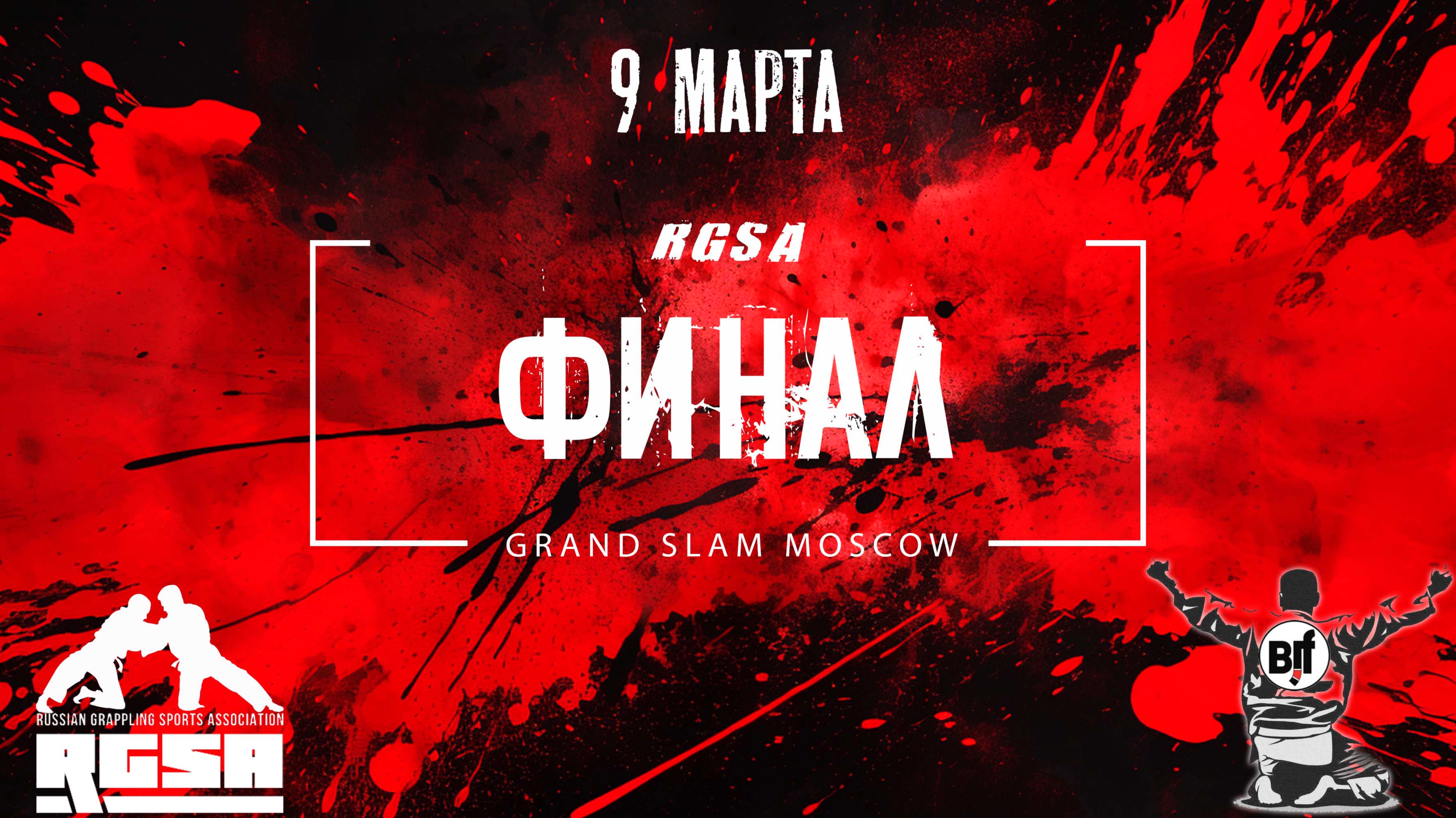 “RGSA Grand Slam” - ФИНАЛ