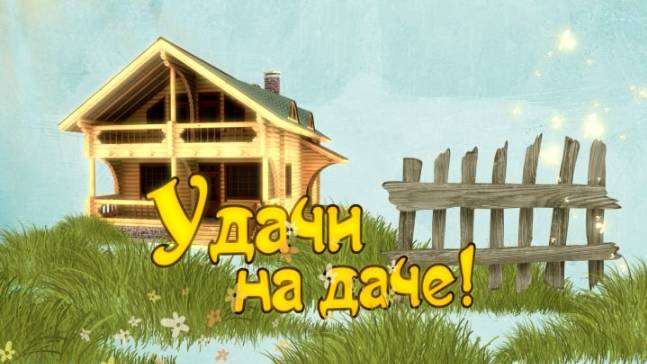 Удачи на даче! 13.03.25