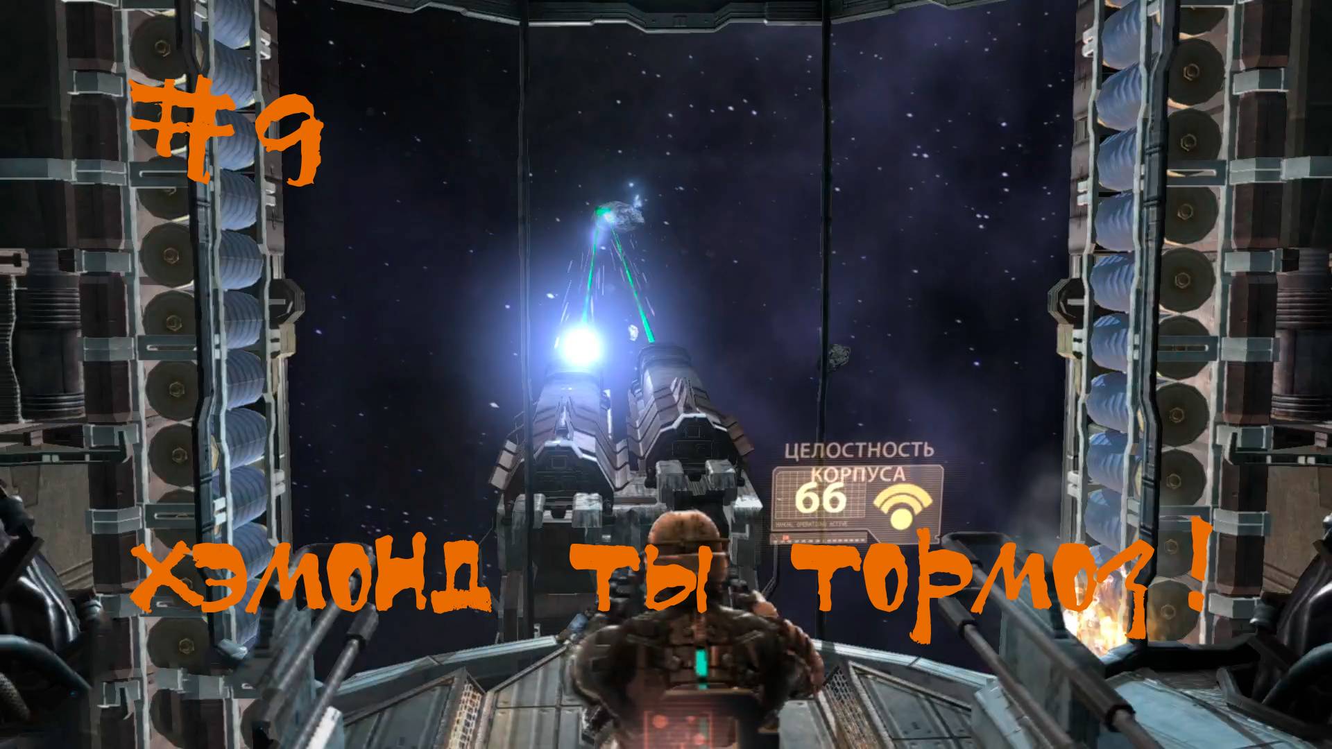 Dead Space 2008 Прохождение | Хэмонд ты тормоз | #9