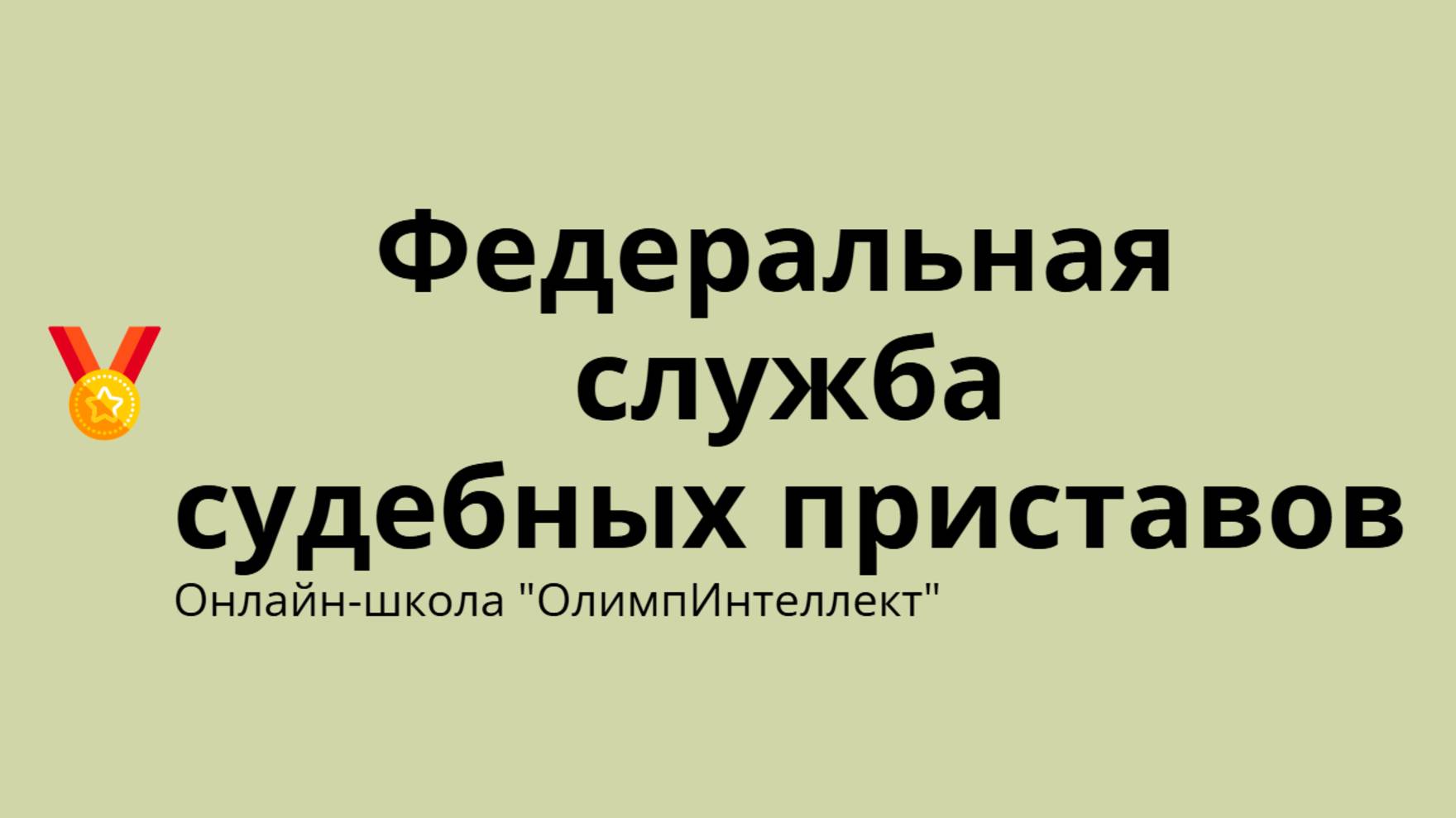 Федеральная служба судебных приставов