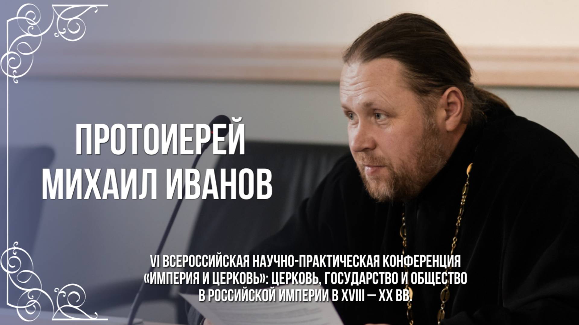 Презентация книги «Святогорский монастырь Псковской епархии в XVIII – начале XX в.»