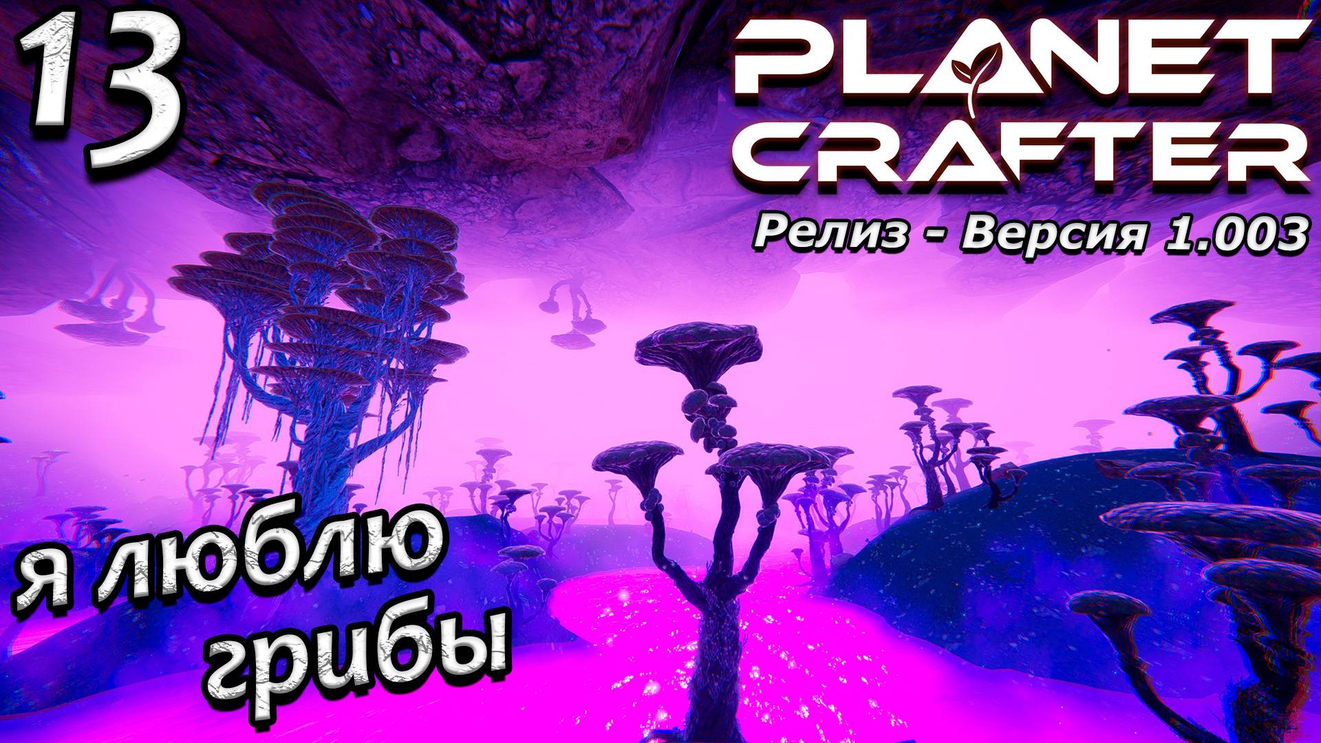 Релиз planet crafter прохождение 2024 - выживание - часть 13