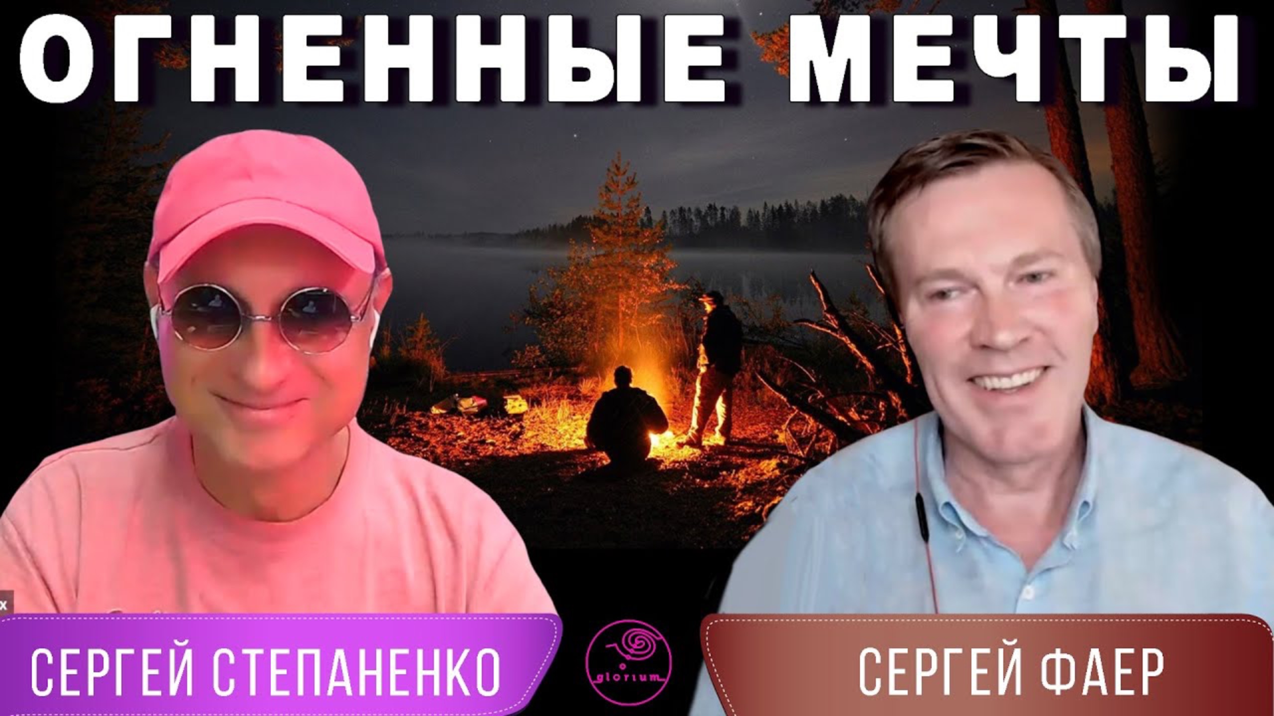Огненные мечты I Сергей Фаер I Парадоксальное мышление § 02