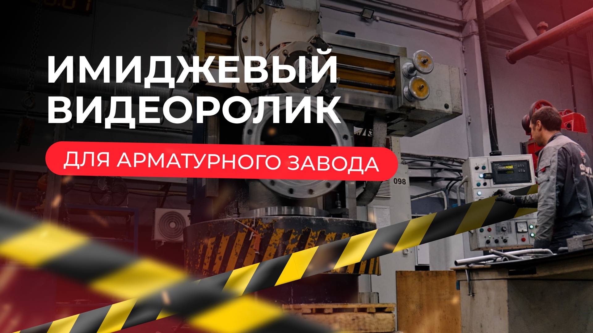 Кейс: Видеосъемка и монтаж видео-ролика для арматурного завода Форум