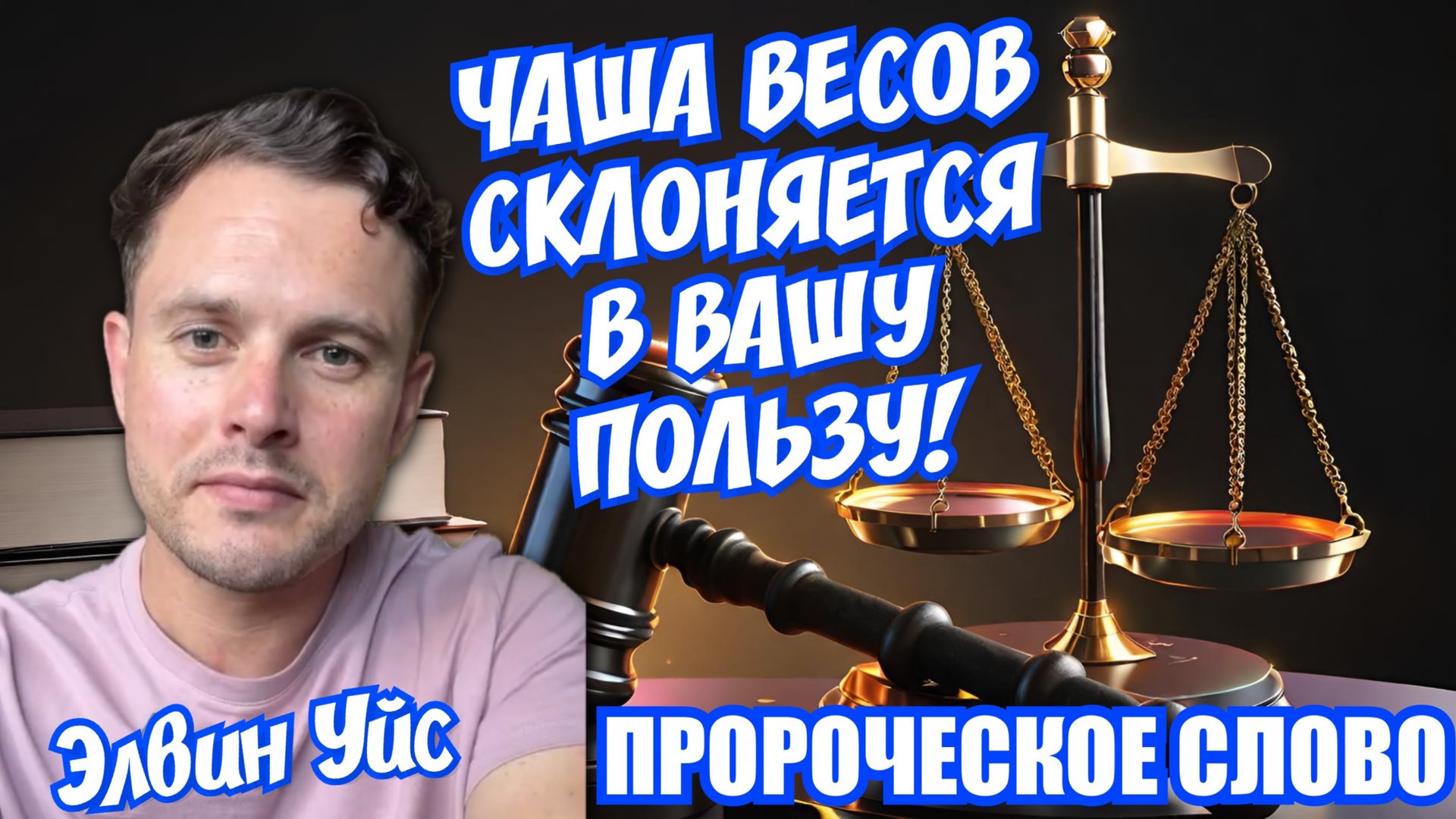 БОГ ПОКАЗАЛ МНЕ, ЧТО ЧАША ВЕСОВ СКЛОНЯЕТСЯ В ВАШУ ПОЛЬЗУ ⚖️ 
Элвин Уйс