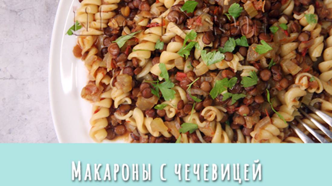 Макароны с чечевицей и овощами. Вкусное и сытное постное блюдо!