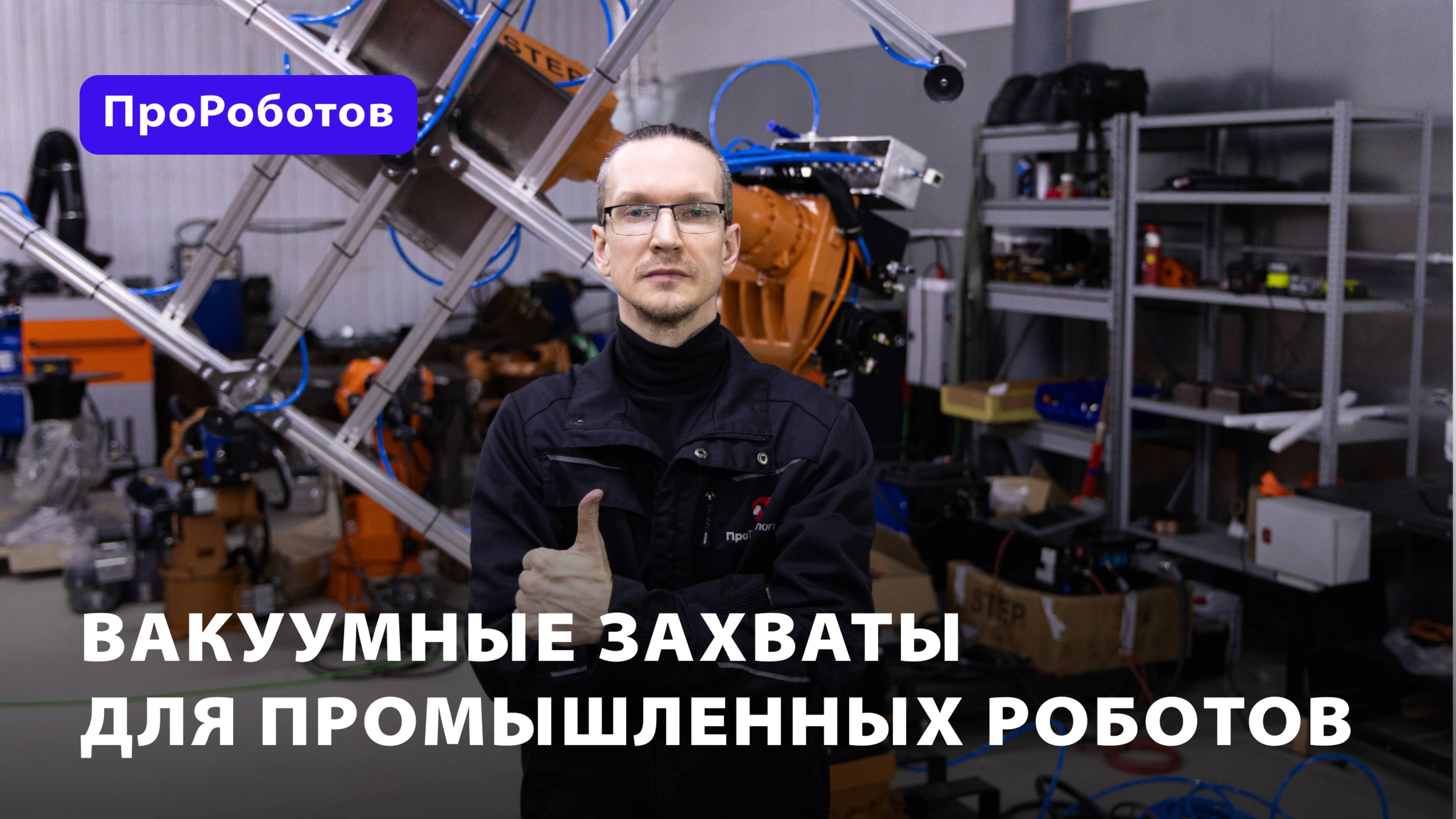 Вакуумные захваты для промышленных роботов