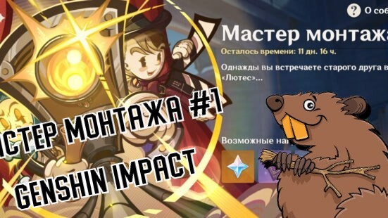 Мастер монтажа #1 Genshin impact Геншин Импакт Восторженный отзыв