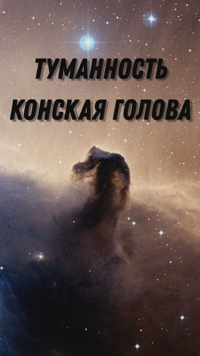 ТУМАННОСТЬ КОНСКАЯ ГОЛОВА #shorts