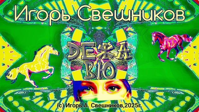 Игорь Свешников - Дежа вю