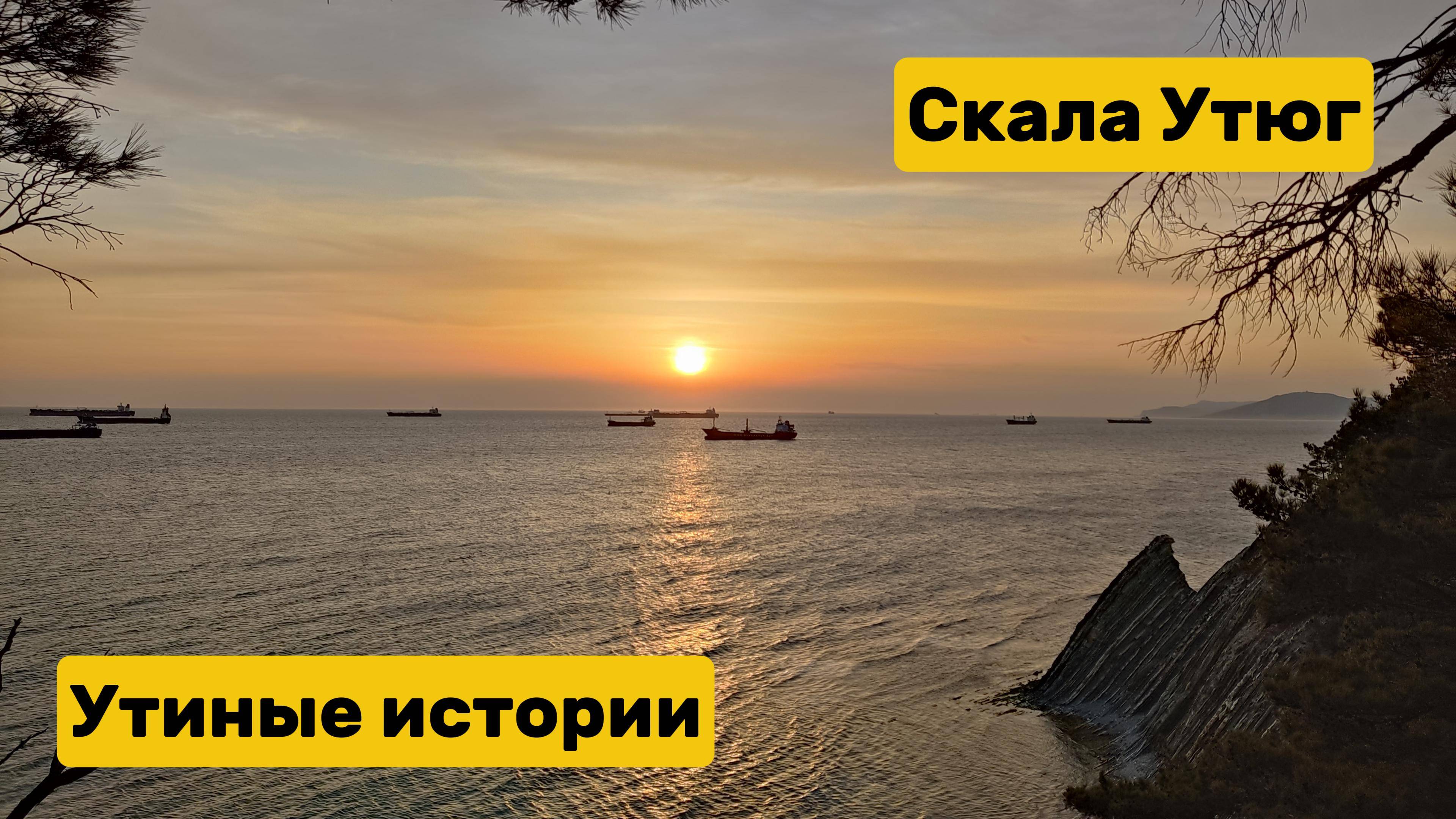 Скала Утюг 13.03.25 Прогулки с Утиными историями