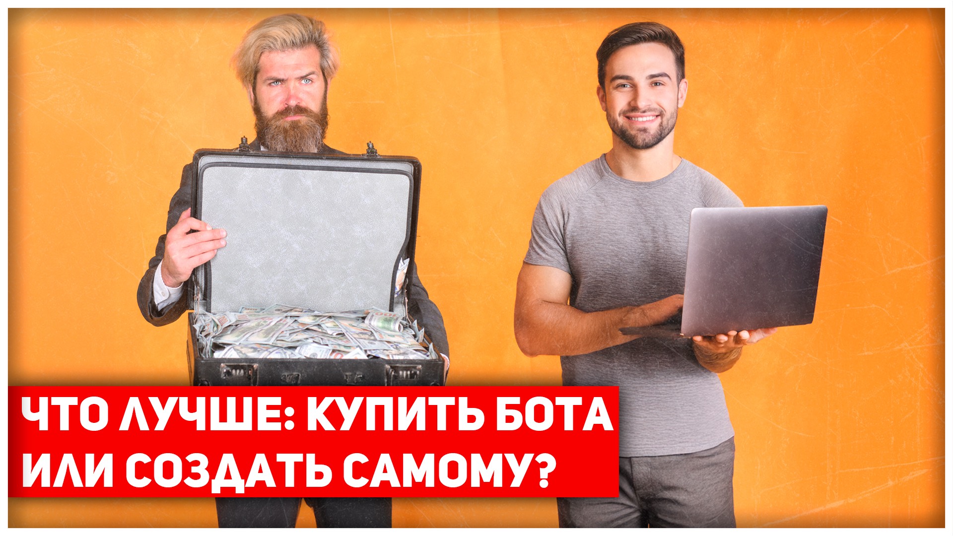Купить бота или создать своего? Что выгоднее и безопаснее?