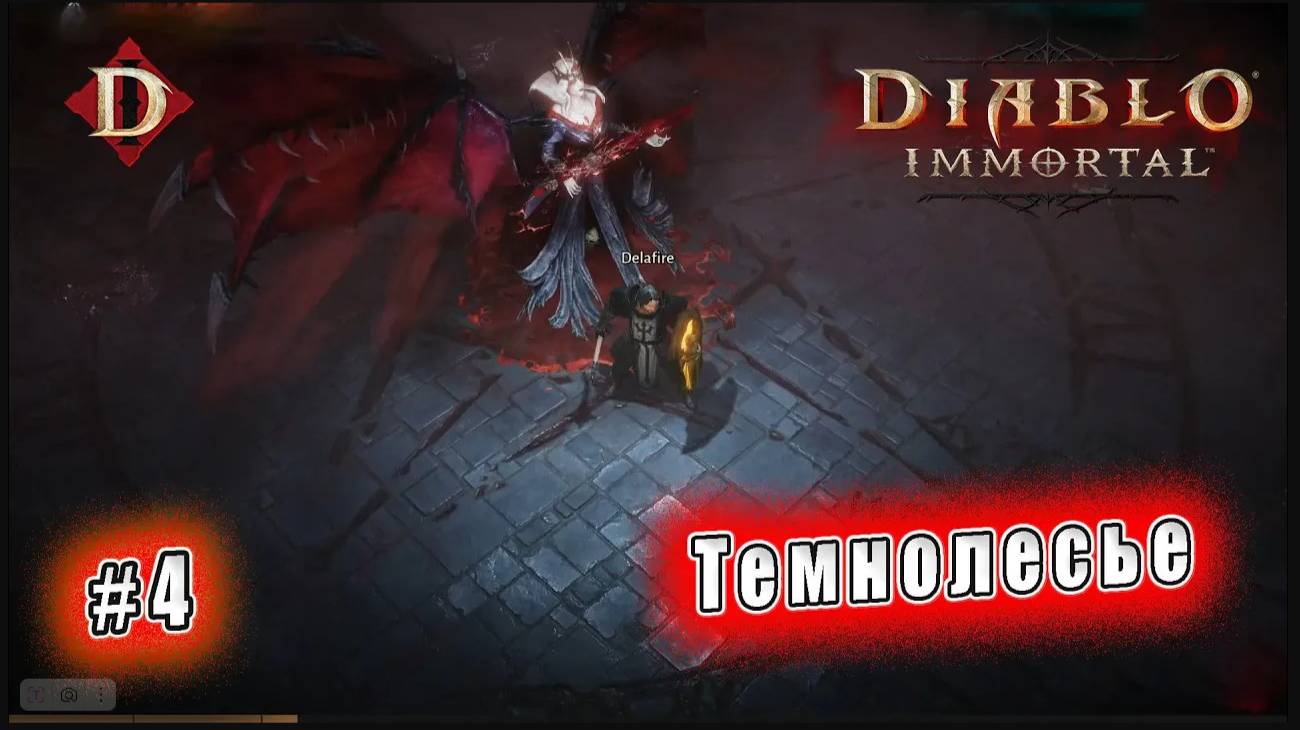 Diablo Immortal - Темнолесье (4)
