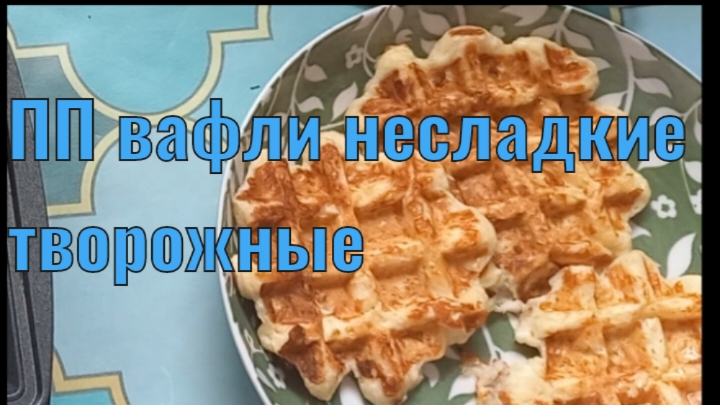 ПП вафли творожные на завтрак