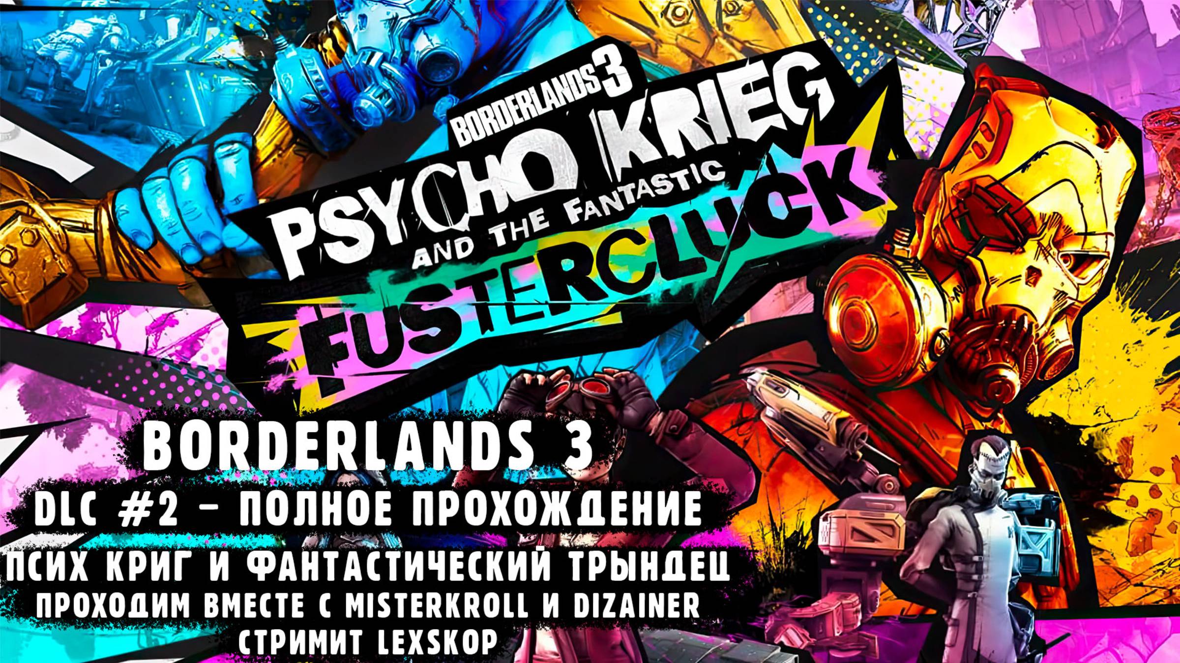 Borderlands 3 | DLC #2: Псих Криг и фантастический трындец | Полное прохождение