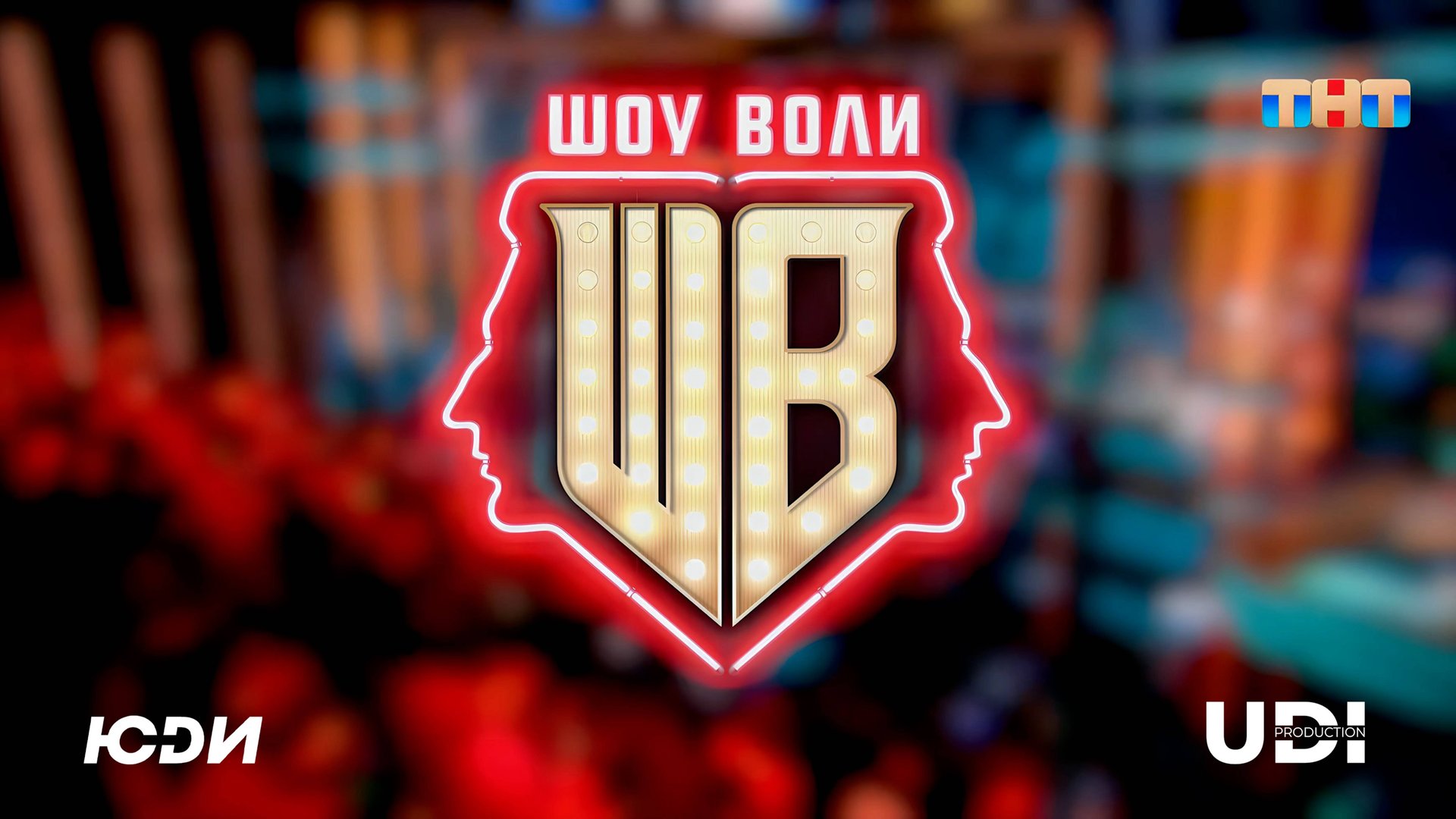 ЮДИ шоу Воли 2025г
