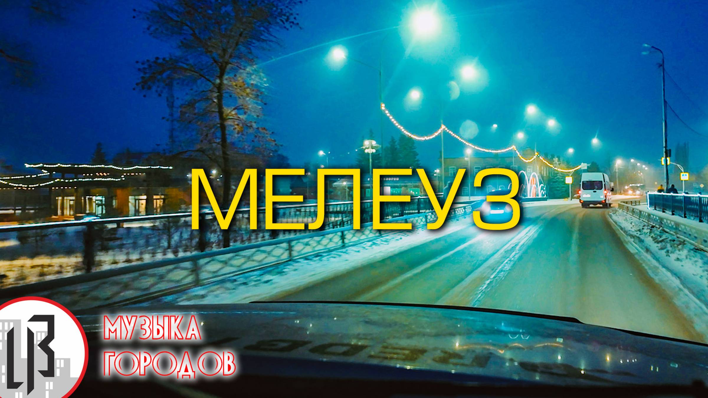 🏙 Музыка городов ™ - Мелеуз. KAM'BAT