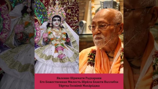 ШРИ РАДХАШТАМИ. Хари-Катха - 1 Ш́рӣлы Бхакти Валлабха Тӣртхи Госва̄мӣ Маха̄ра̄джа̣̣