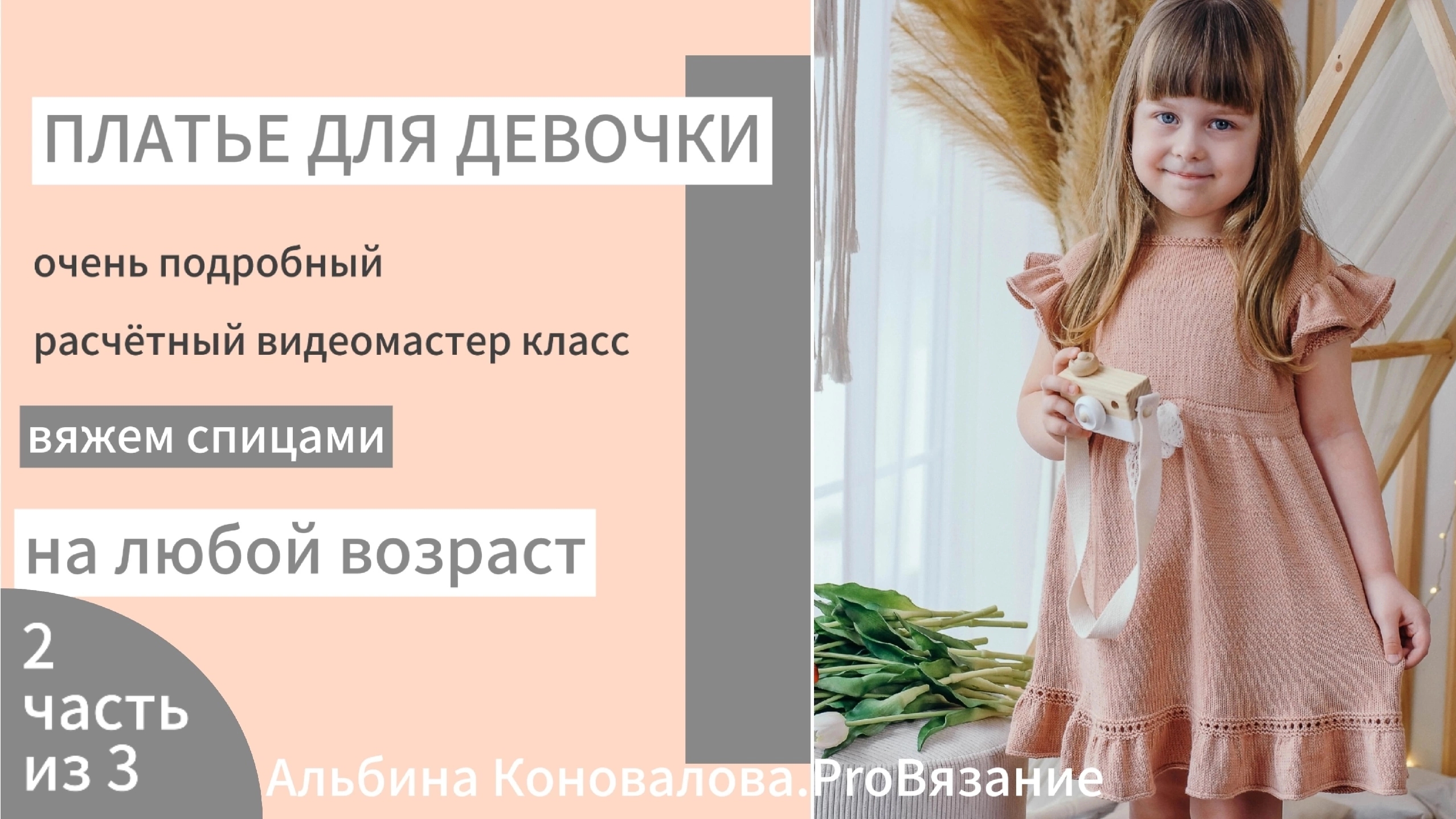 Платье спицами на 9-12 месяцев ПОДРОБНЫЙ МК ЧАСТЬ 2/3