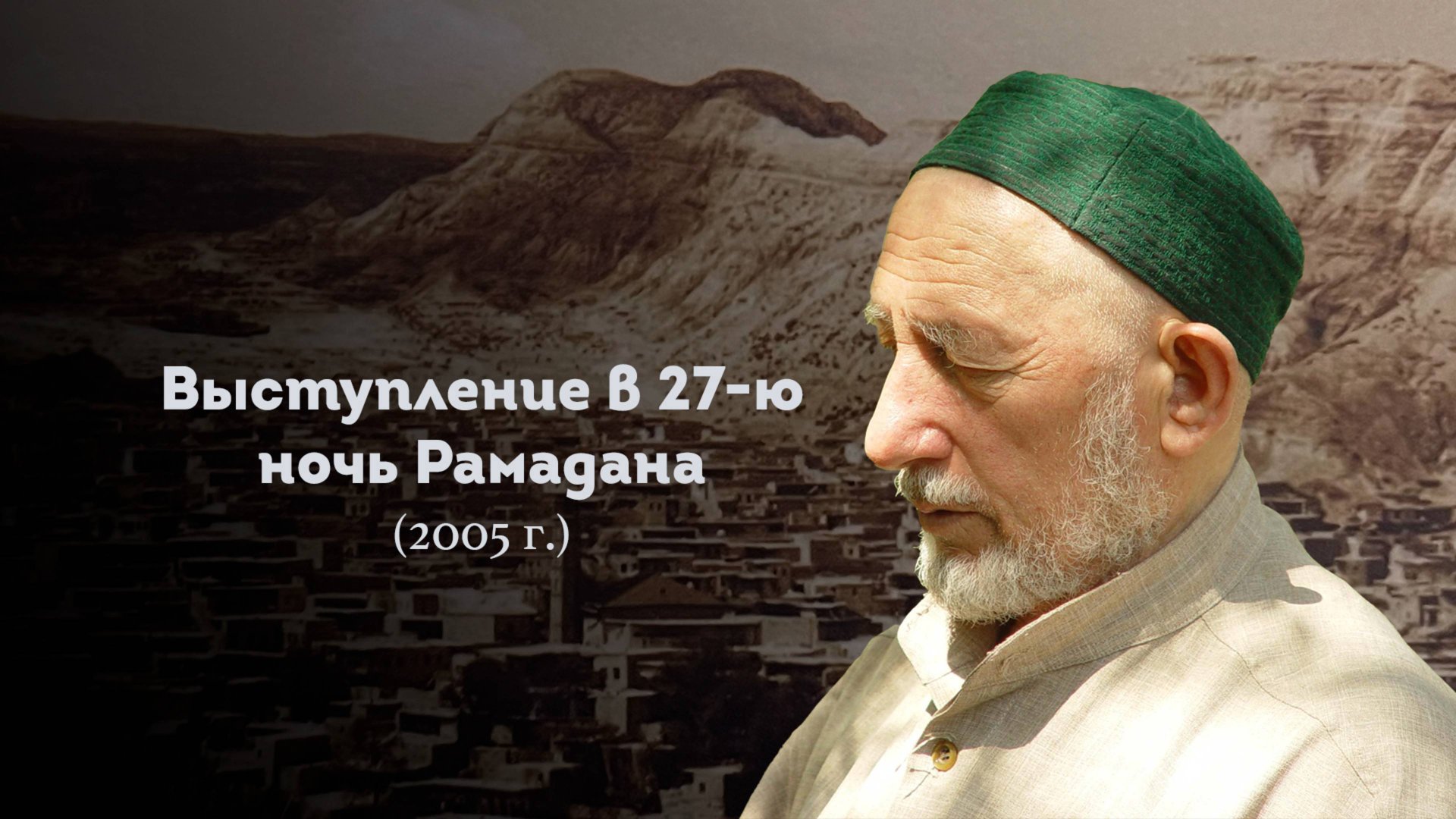 ВЫСТУПЛЕНИЕ ШЕЙХА САИДА АФАНДИ قدس سره В 27-Ю НОЧЬ РАМАДАНА 2005 ГОД