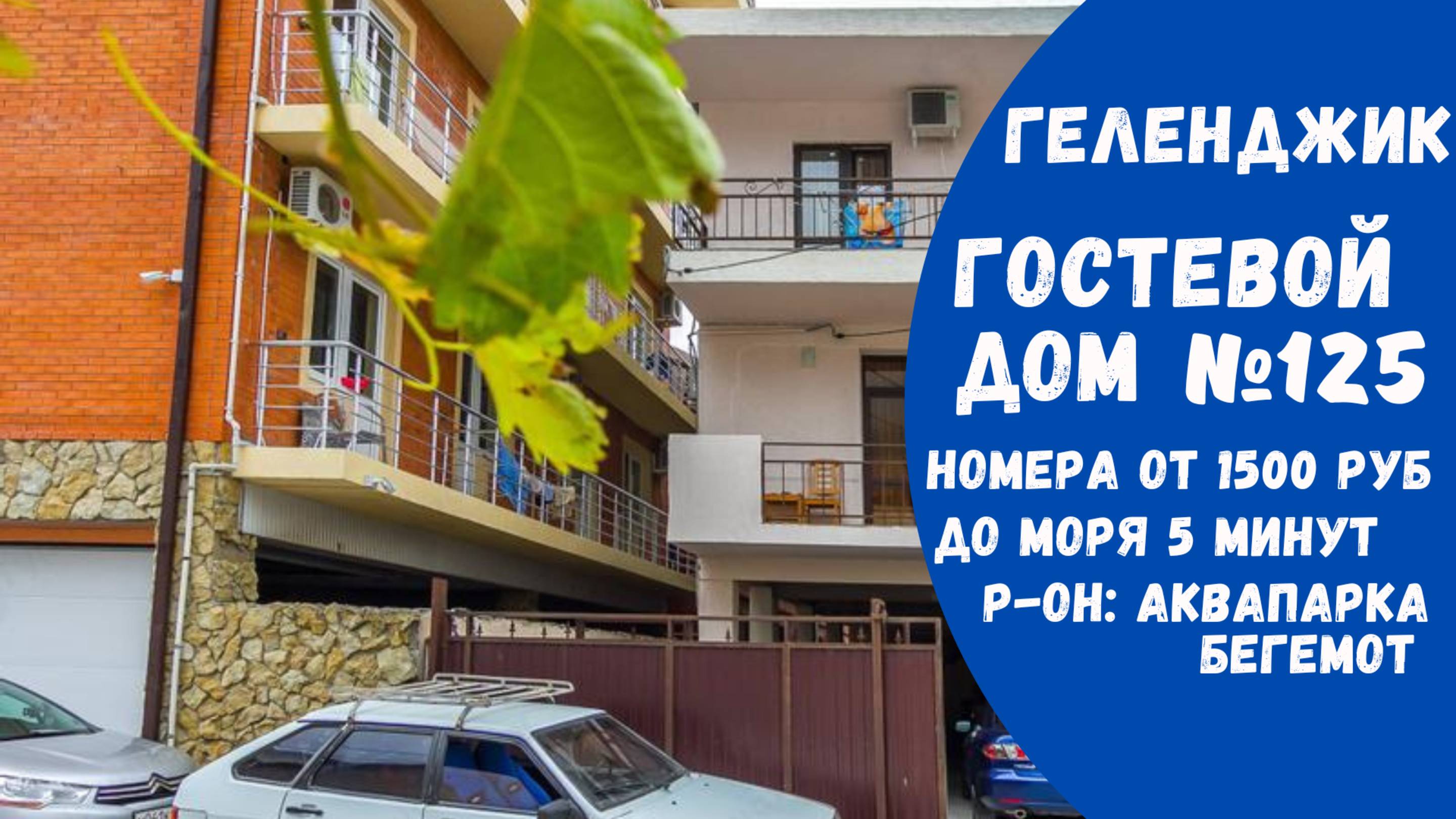 Гостевой дом №125 Геленджик район аквапарка бегемот