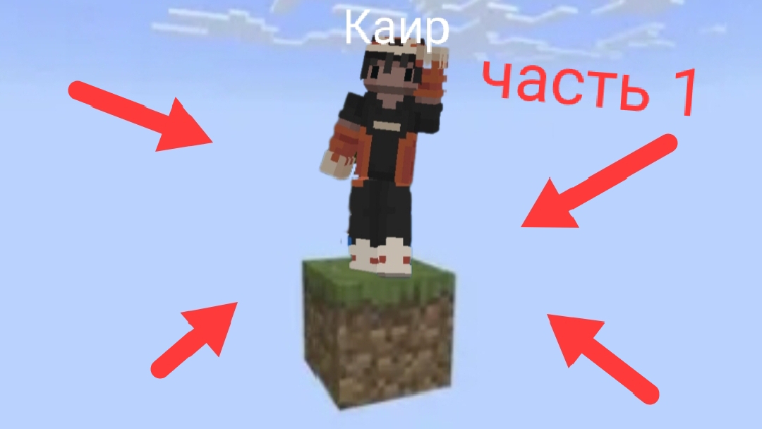 Я выживаю на 1 блоке 1 часть в Майнкрафт