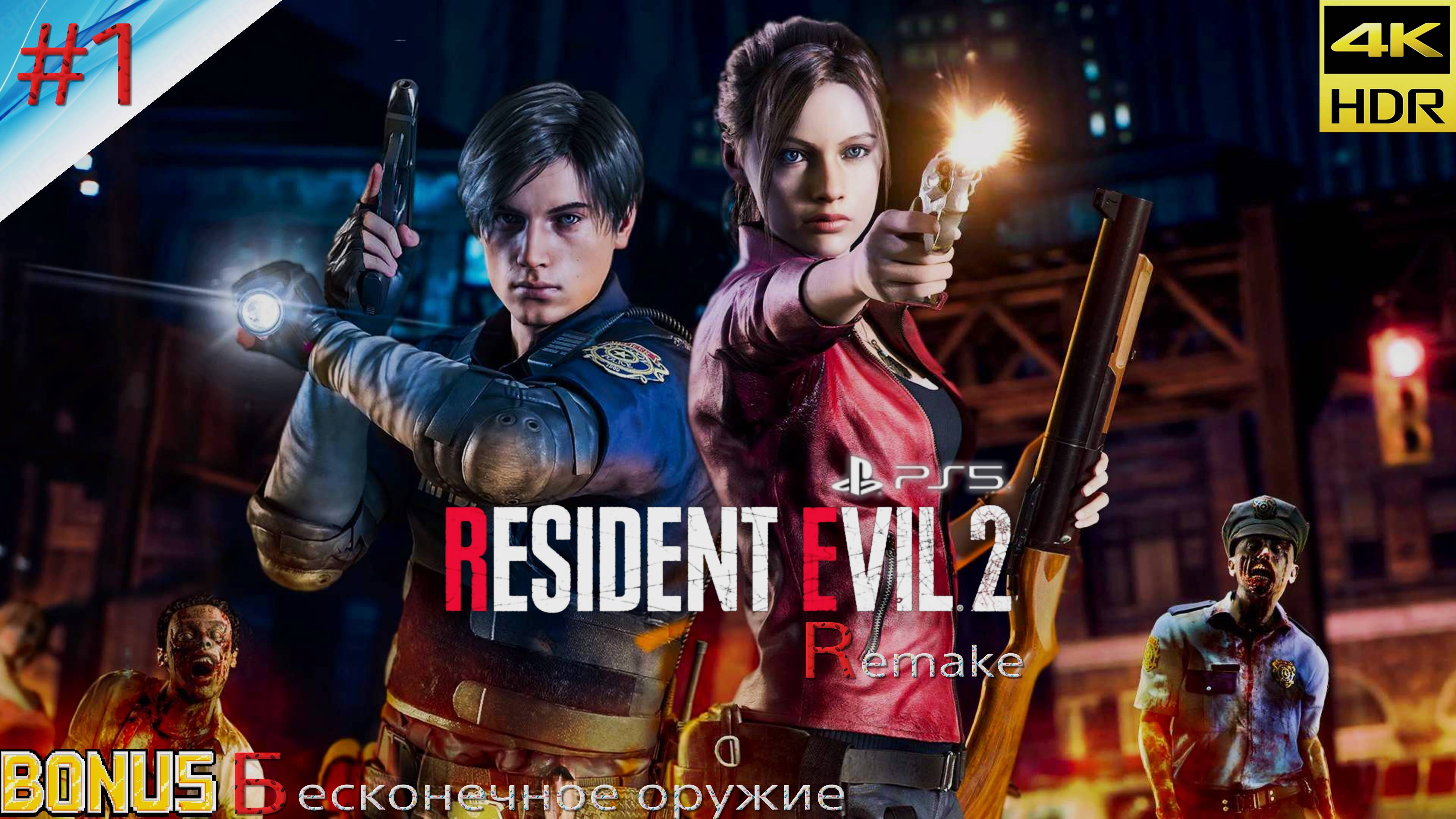 Resident Evil 2 Remake