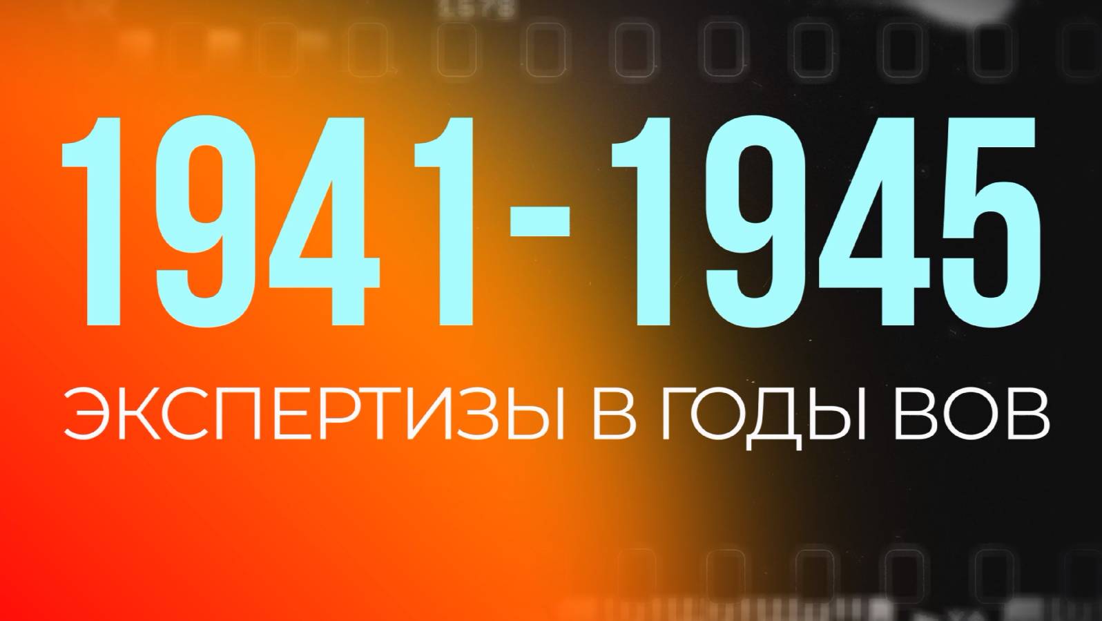 За кадром Победы: учёные и милиция в годы войны. Экспертизы в годы ВОВ