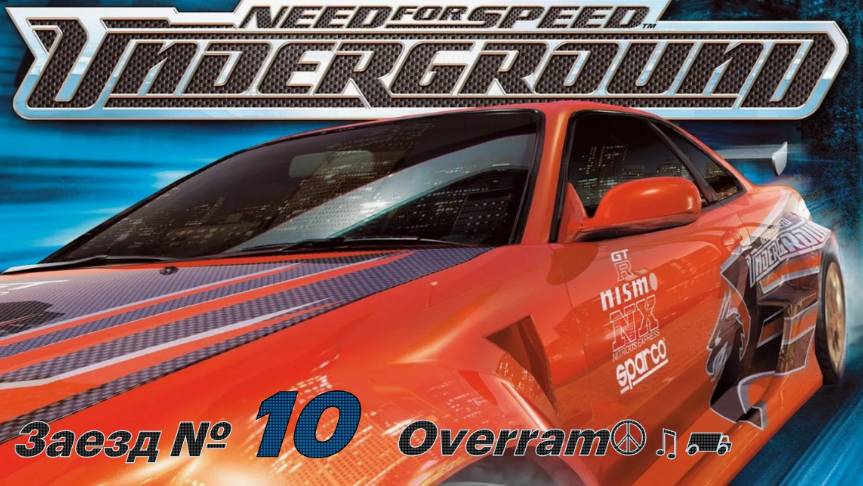Вспоминаем Need For Speed: Undeground. Заезд № 10