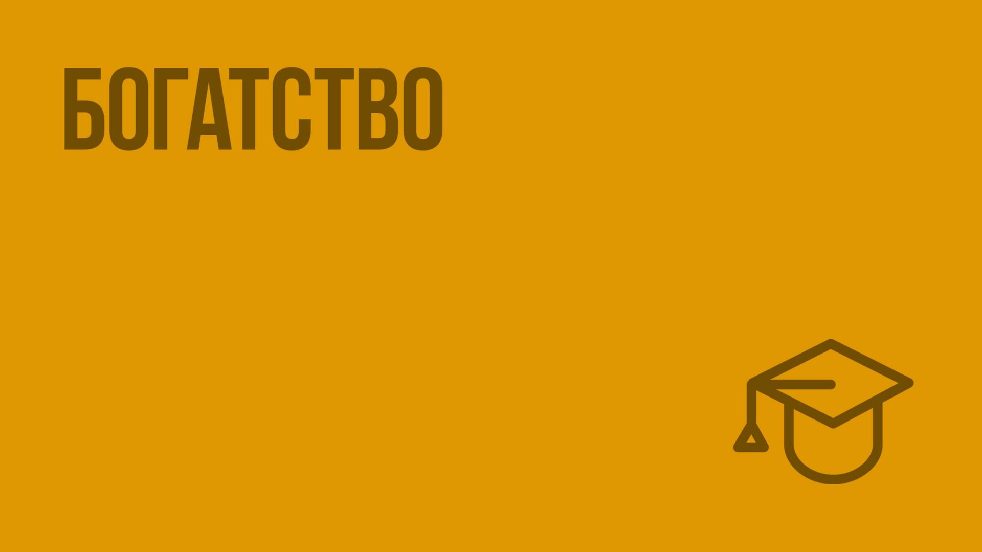 Богатство. Видеоурок по обществознанию 5 класс