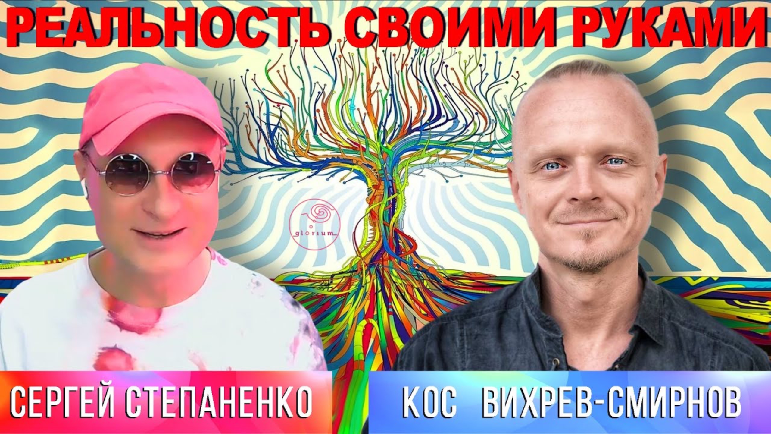 Реальность своими руками I  Кос Вихрев-Смирнов | Путь Счастья § 02