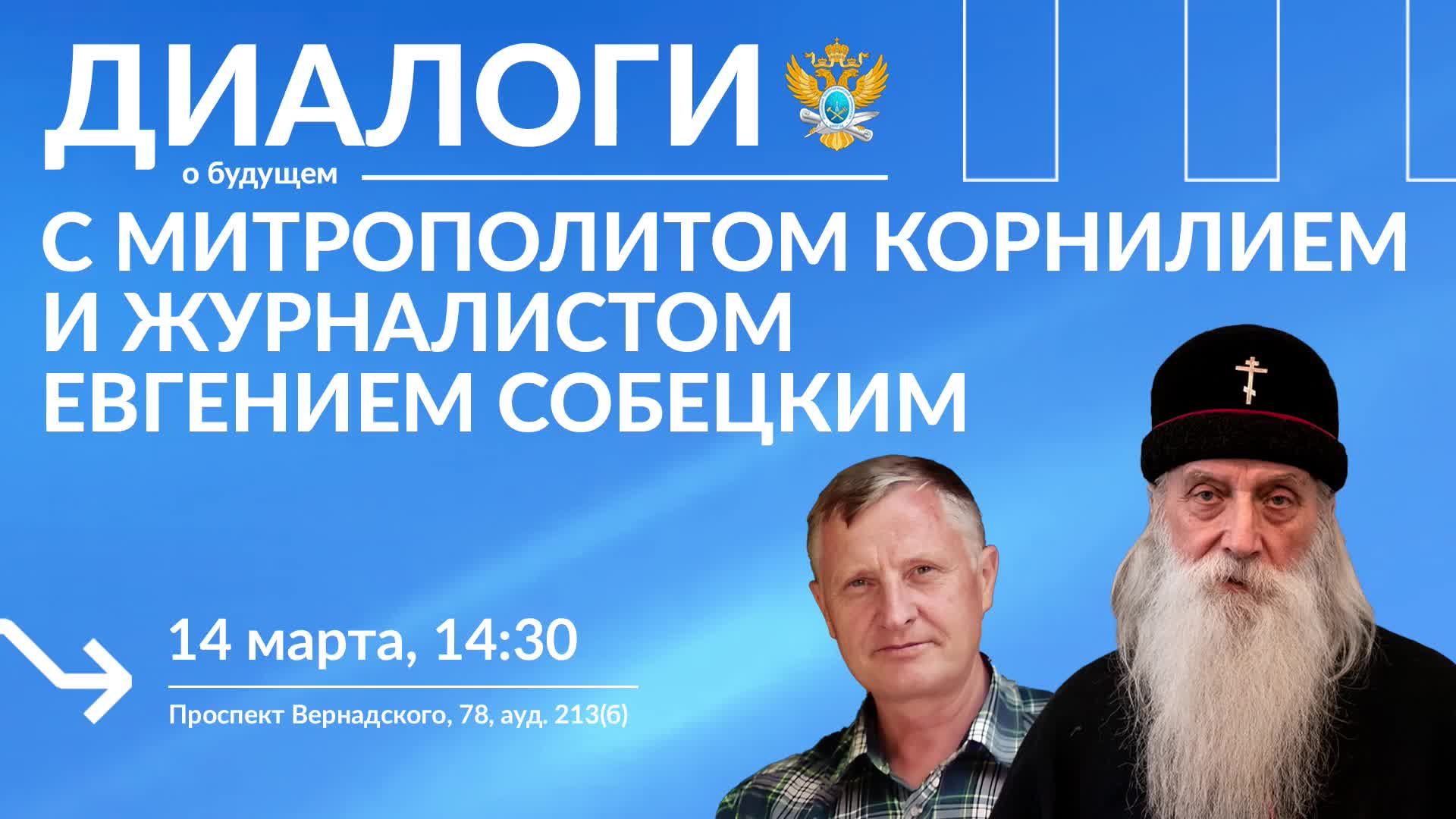 "Диалоги о будущем" с митрополитом Корнилием и журналистом Евгением Собецким