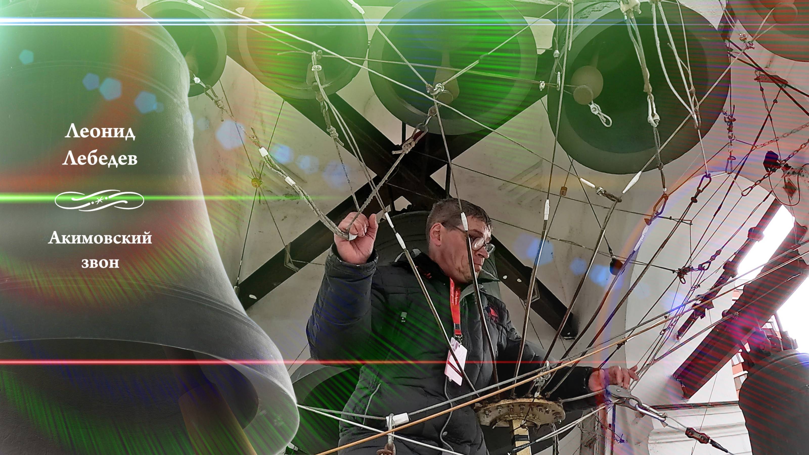 Акимовский звон (фрагмент). Звонит Леонид Лебедев. МПФ, Китайское подворье, Москва, 14.05.2024