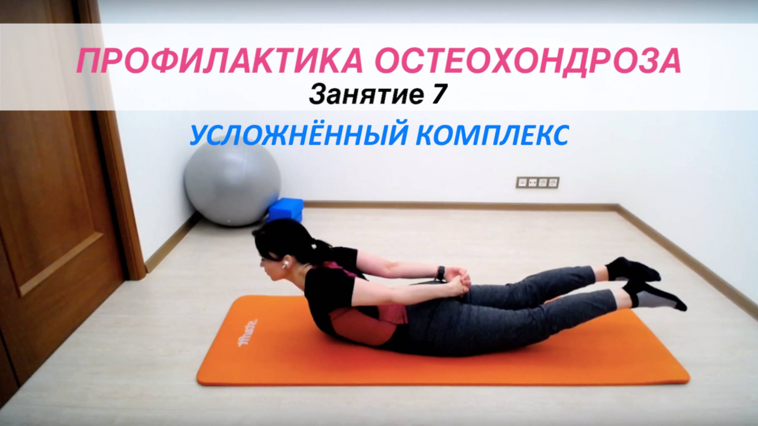 Здоровая спина 7 | Московское Долголетие