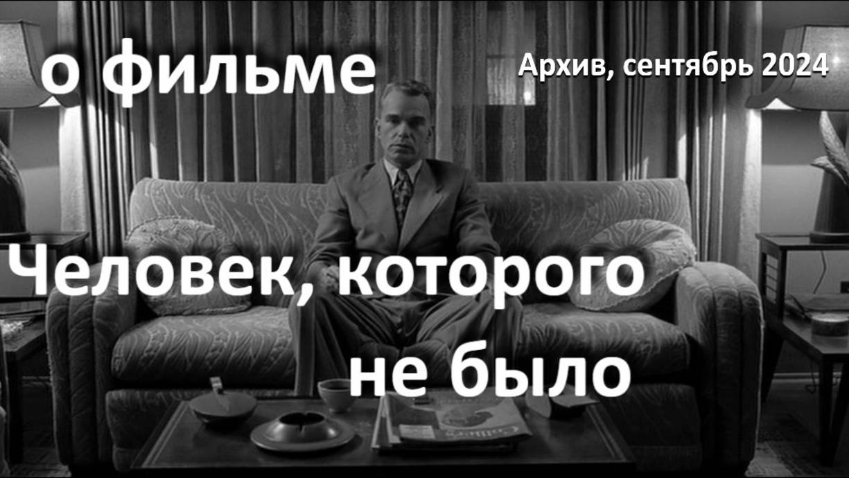 о фильме "Человек, которого не было", реж. Д. и И. Коэн (2001 г.)... //... призрачное бытие...//...