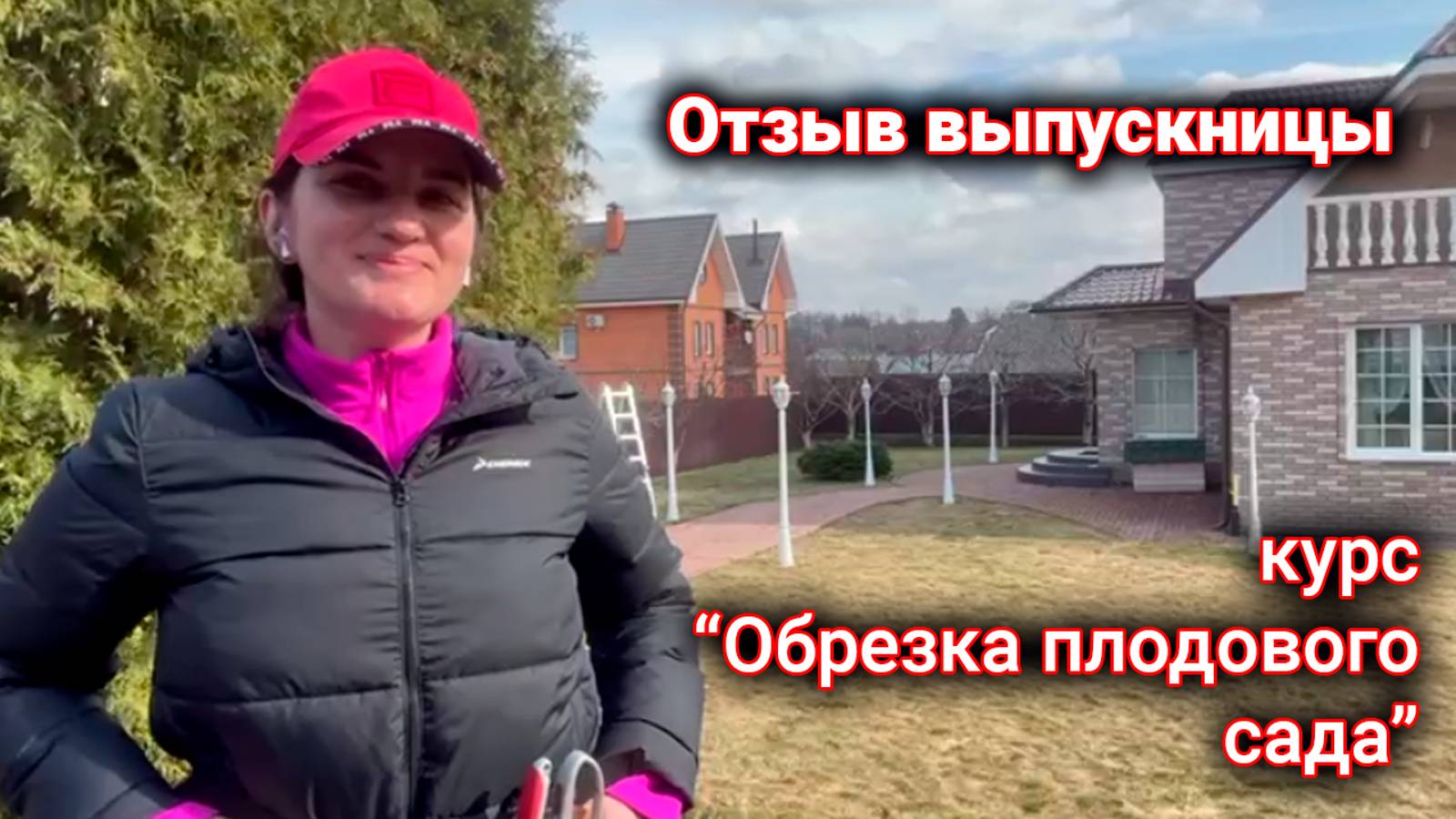 Отзыв о прохождении онлайн курса по обрезке плодового сада  (Наталия Галкина)