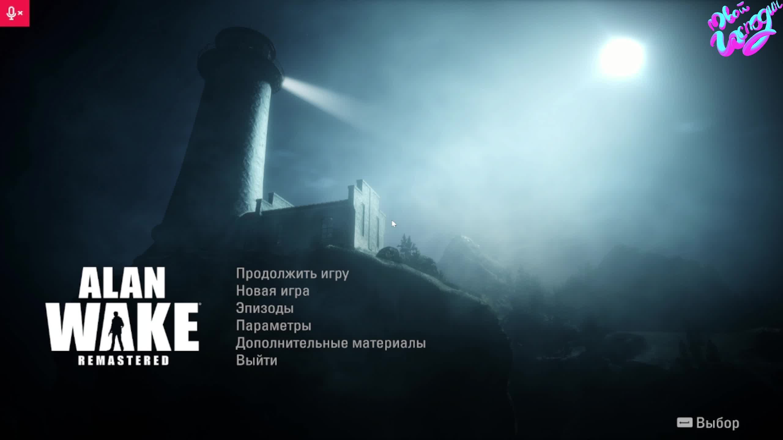 Алан Вейк [Alan Wake remastered]  Дополнение 1: сигнал | Дополнение 2: Писатель| Часть 5