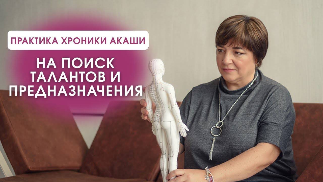 Как найти свое предназначение и таланты | Практика Хроники Акаши