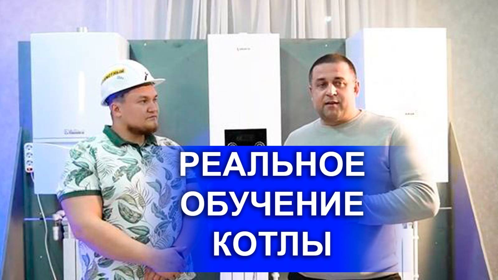РЕАЛЬНОЕ Обучение котлы!!! Котельный Баблоруб Отзывы / Обучение газовых котлов...